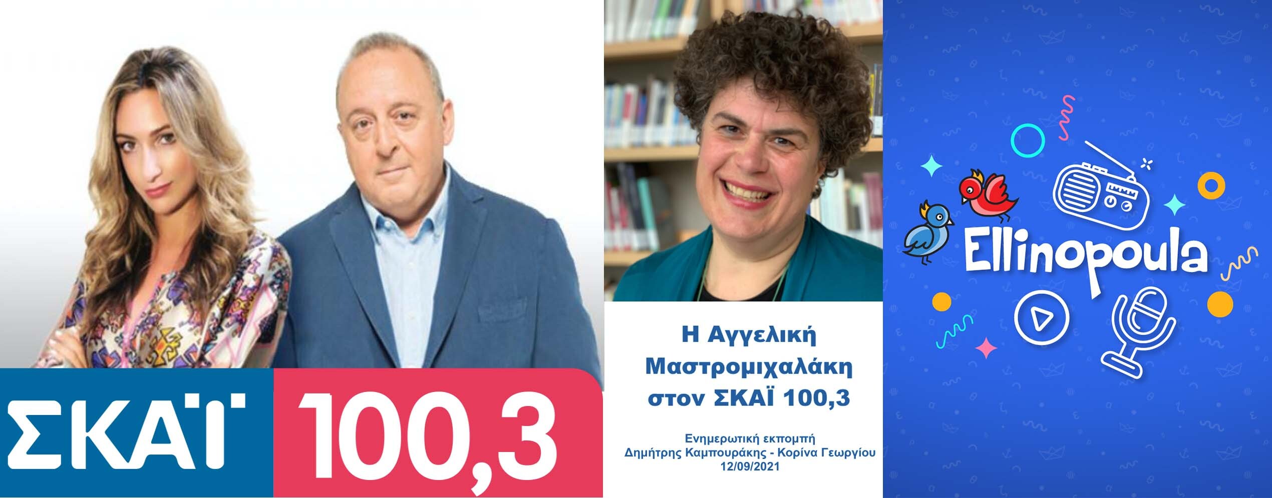Ellinopoula Academic Director Interviewed on SKAI Radio - Ellinopoula